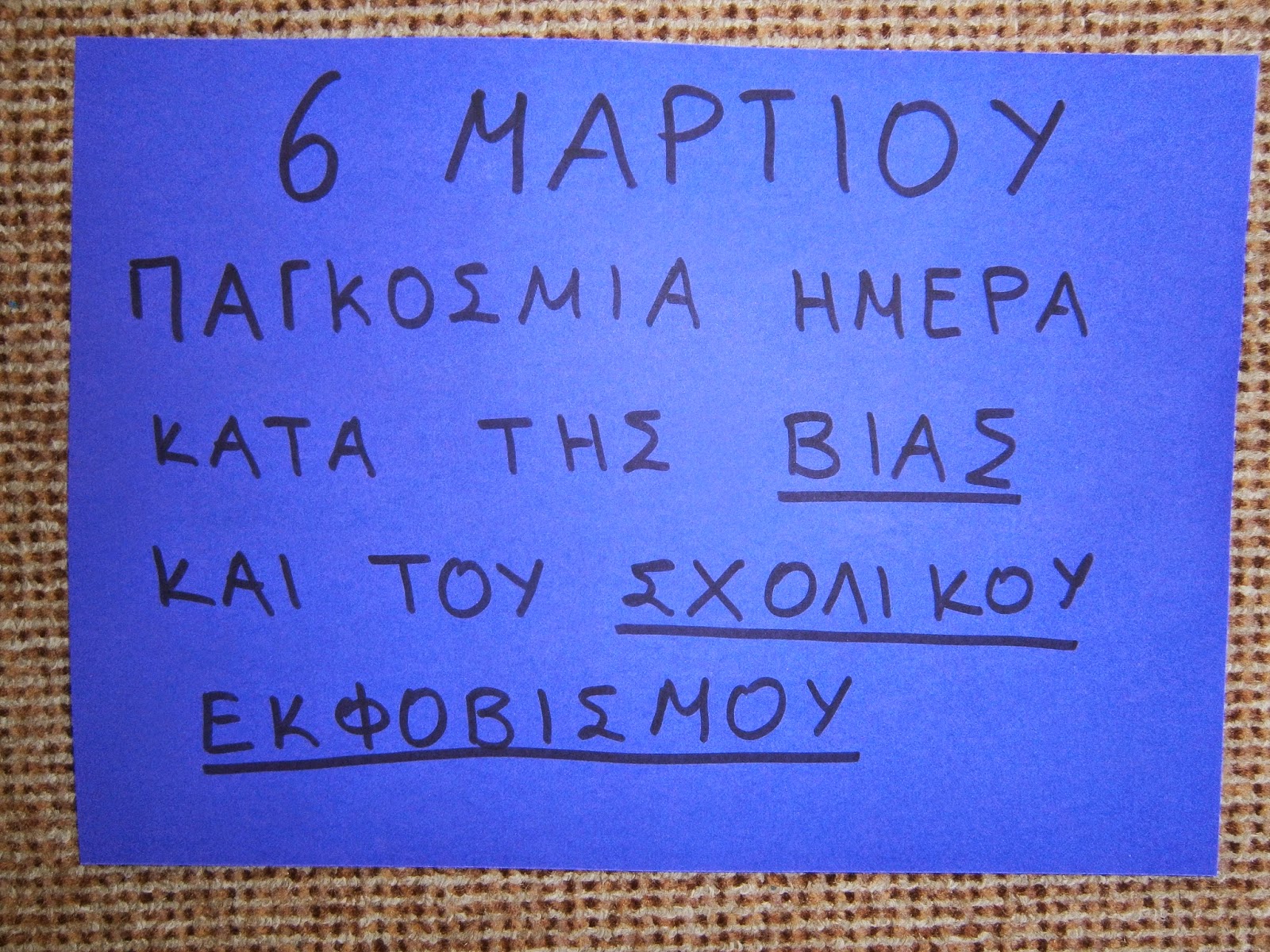 Ν.ΑΓ.ΑΝΑΡΓΥΡΩΝ ΑΡΤΑΣ: 6 ΜΑΡΤΙΟΥ "ΠΑΓΚΟΣΜΙΑ ΗΜΕΡΑ ΚΑΤΑ ΤΗΣ ΒΙΑΣ ΚΑΙ ΤΟΥ ...