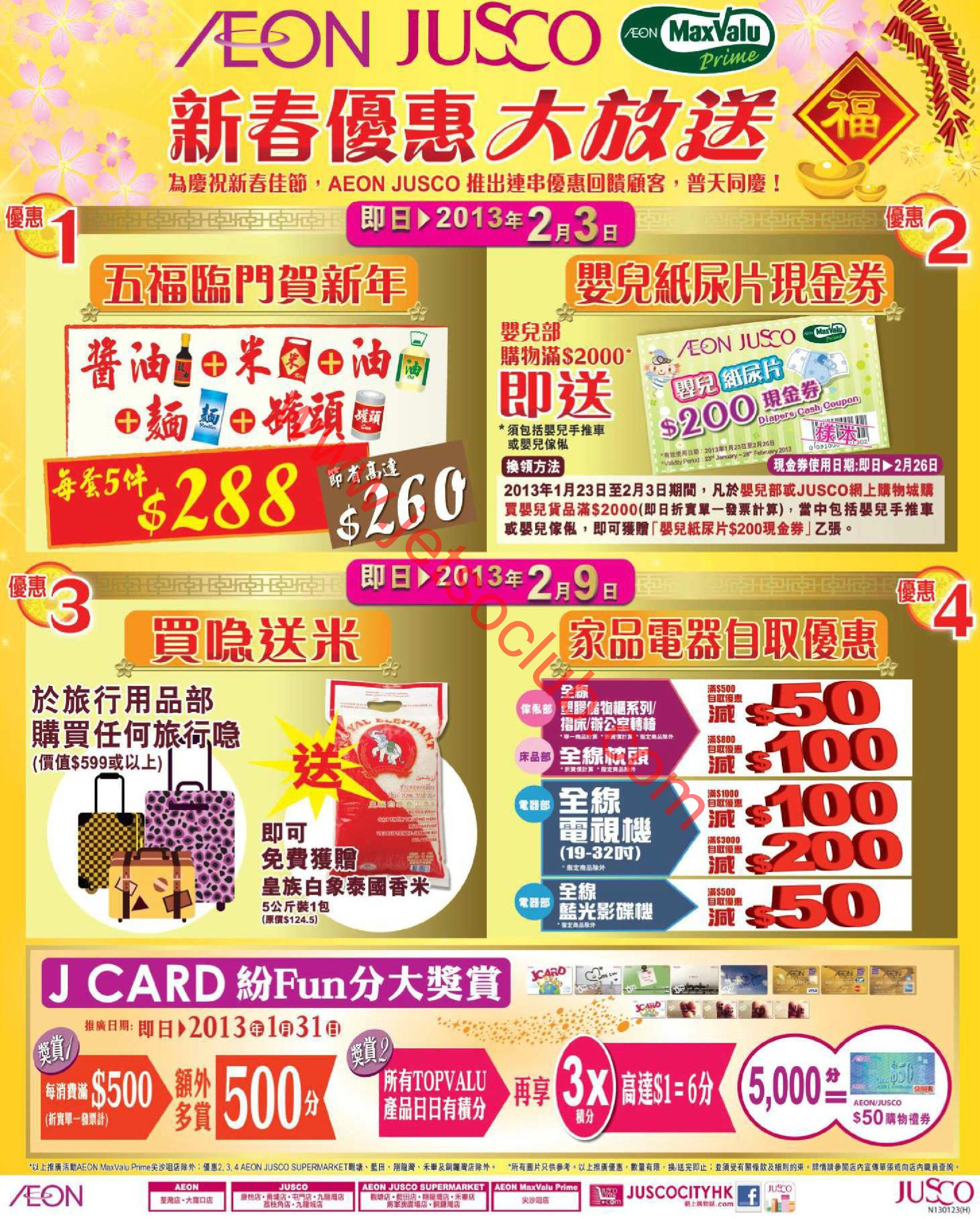 JUSCO：新春優惠大放送（至3/2） ( Jetso Club 著數俱樂部 )