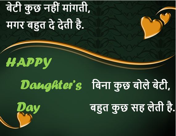 Best 10+ Daughter's Day Shayari [ एकदम नयी ] | Daughter's Shayari ...