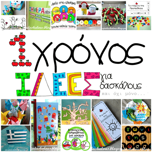 1 χρόνος "Ιδέες για δασκάλους"!!!