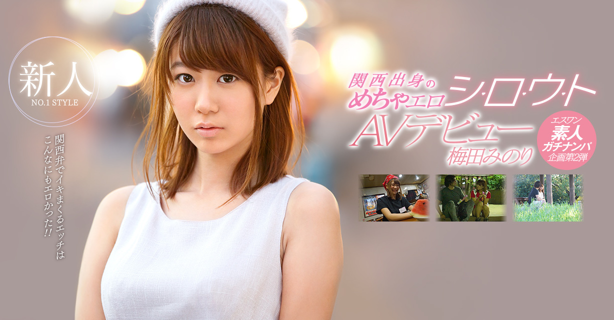 歲末年初最強素人?!-梅田みのり-新人-AVNo.1-PLAYNO.1玩樂達人