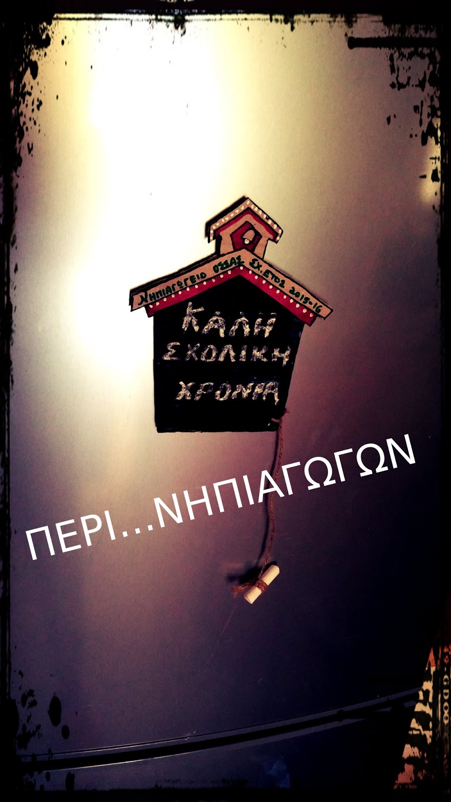 "ΠΕΡΙ... ΝΗΠΙΑΓΩΓΩΝ" : Σεπτεμβρίου 2016