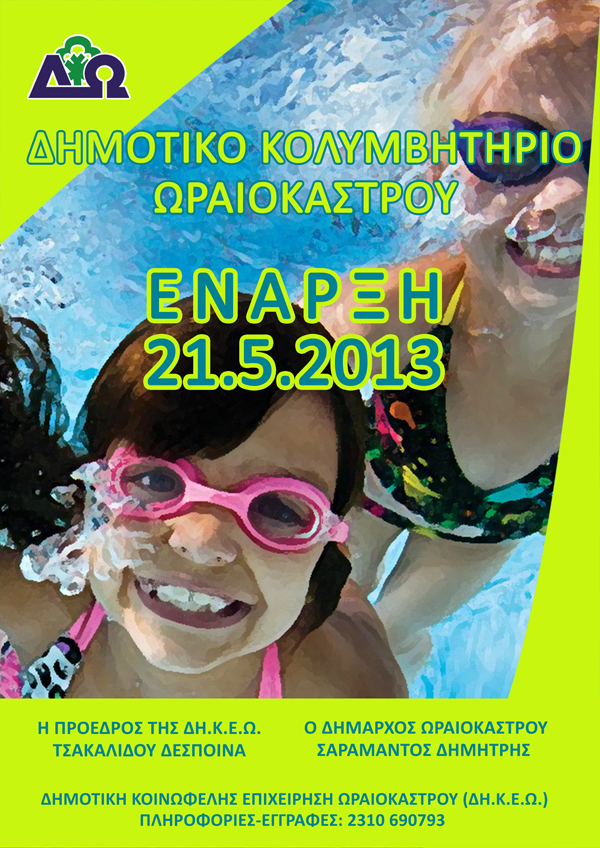 ΔΗΜΟΤΙΚΟ ΚΟΛΥΜΒΗΤΗΡΙΟ ΩΡΑΙΟΚΑΣΤΡΟΥ - ΩΡΑΙΟΚΑΣΤΡΟ