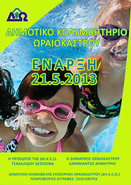 ΔΗΜΟΤΙΚΟ ΚΟΛΥΜΒΗΤΗΡΙΟ ΩΡΑΙΟΚΑΣΤΡΟΥ - ΩΡΑΙΟΚΑΣΤΡΟ