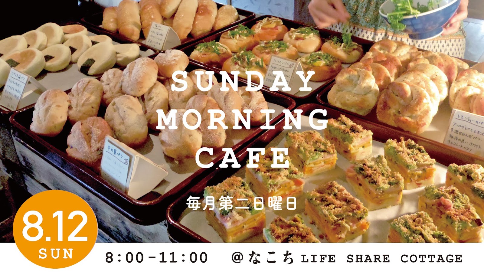 8月12日（日）SUNDAY MORNING CAFE