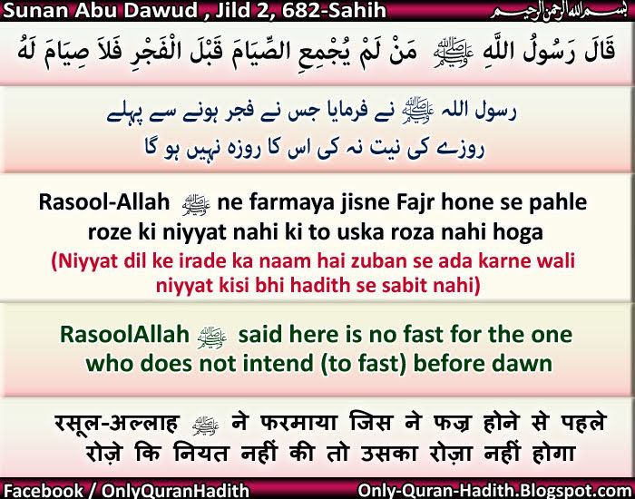 Only-Quran-Hadith: Hadith : Jisne Fajr se pehle (Farz ) roze ki niyat ... Only-Quran-Hadith: Hadith : Jisne Fajr se pehle (Farz ) roze ki niyat ...