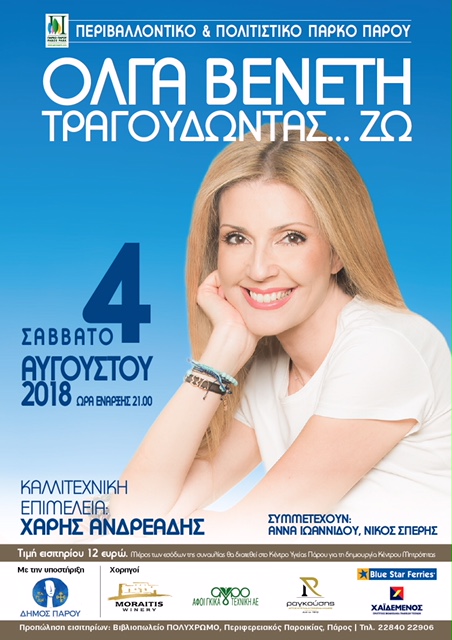 Η ωραία Πάρος: ΑΠΟΨΕ Η ΣΥΝΑΥΛΙΑ ΜΕ ΤΗΝ ΟΛΓΑ ΒΕΝΕΤΗ