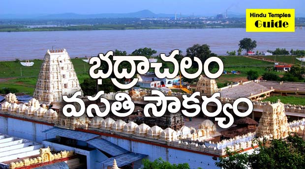 Badrachalam Temple Accommodation Information | Online Booking Phone Number