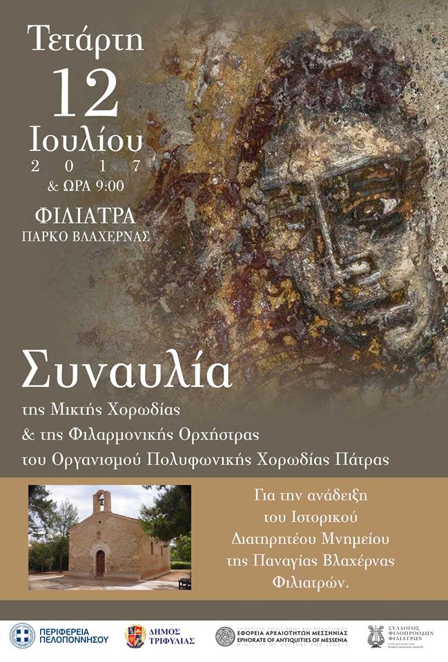 επι-δεξιος (ψάλτης): Η εκδήλωση του καλοκαιριού αύριο στα Φιλιατρά!!!