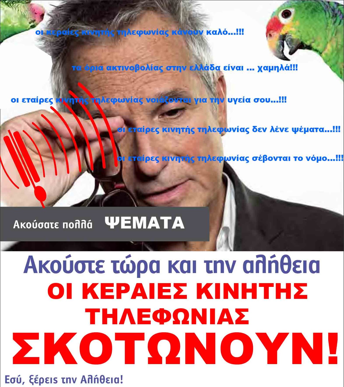 ΚΕΡΑΙΕΣ ΚΙΝΗΤΗΣ ΤΗΛΕΦΩΝΙΑΣ. ΠΡΟΣΟΧΗ KIΝΔΥΝΟΙ ΑΚΤΙΝΟΒΟΛΙΑΣ ΒΙΟΛΟΓΙΚΕΣ ...