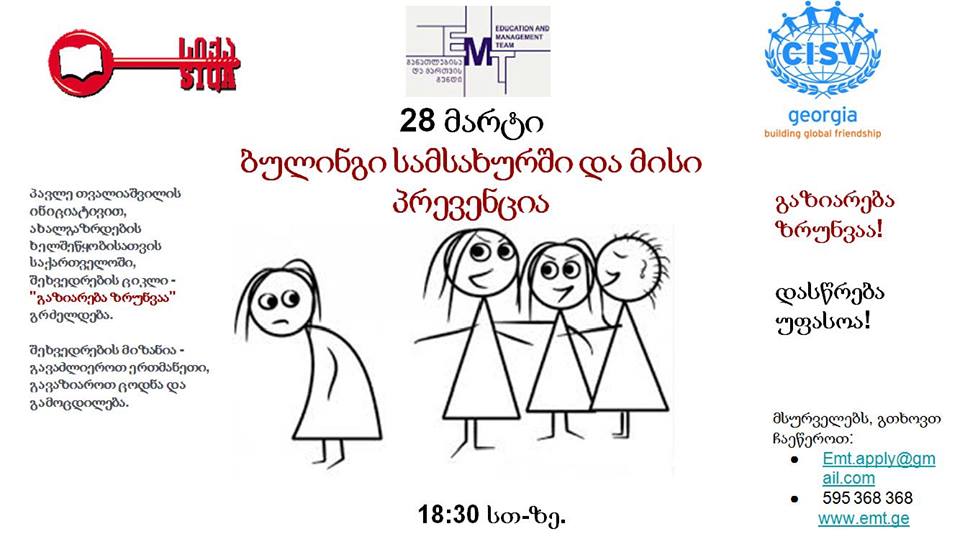 EMT - განათლებისა და მართვის გუნდი: ბულინგი სამსახურში და მისი პრევენცია