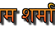 श्रीराम शर्मा का जीवन परिचय | हिन्दीकुंज,Hindi Website/Literary Web Patrika