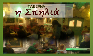 Η ΣΠΗΛΙΑ Ταβερνα - Κομοτηνη
