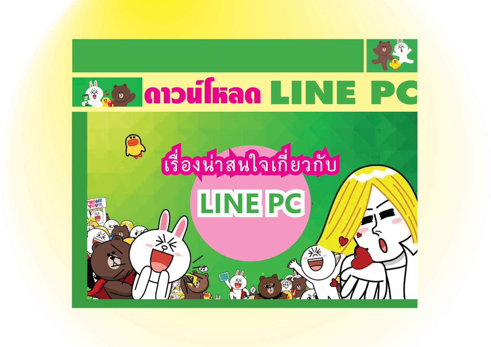 เรื่องน่าสนใจเกี่ยวกับการดาวน์โหลดไลน์ Download Line PC ภาษาไทย: มา ...