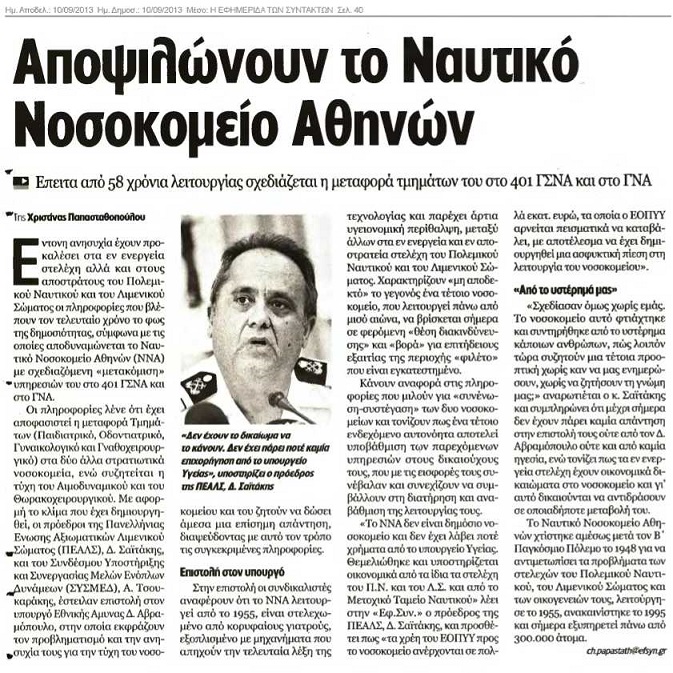 ΑΠΟΨΙΛΩΝΟΥΝ ΤΟ ΝΑΥΤΙΚΟ ΝΟΣΟΚΟΜΕΙΟ ΑΘΗΝΩΝ - ΣΤΡΑΤΙΩΤΙΚΑ ΘΕΜΑΤΑ... ΕΠ ΩΜΟΥ