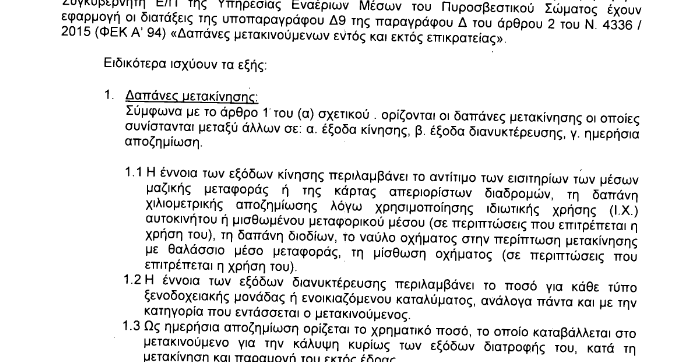 Forest Firefighters Greece: Εκτος Εδρας Συναδελφων