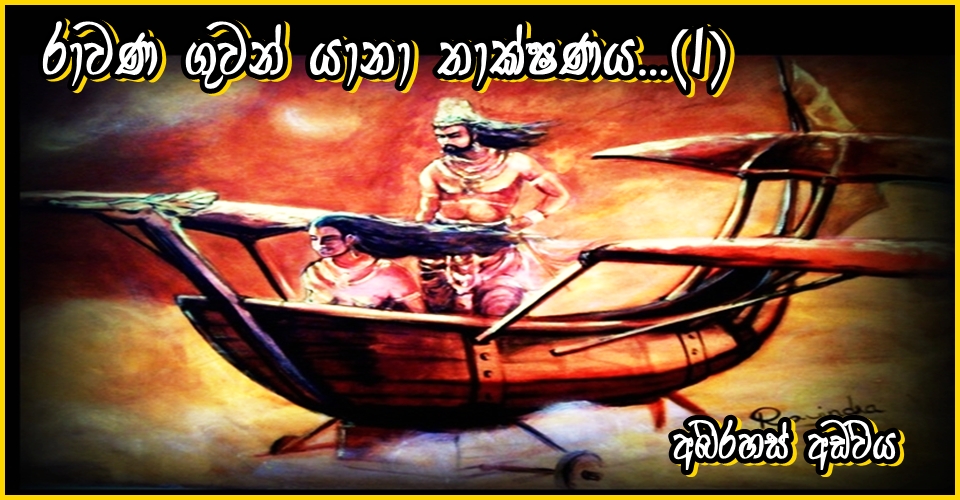 Abirahas Adawiya ....(මුල් පිටුවට පිවිසෙන්න මෙතනින් ) [HOME] : රාවණ ...