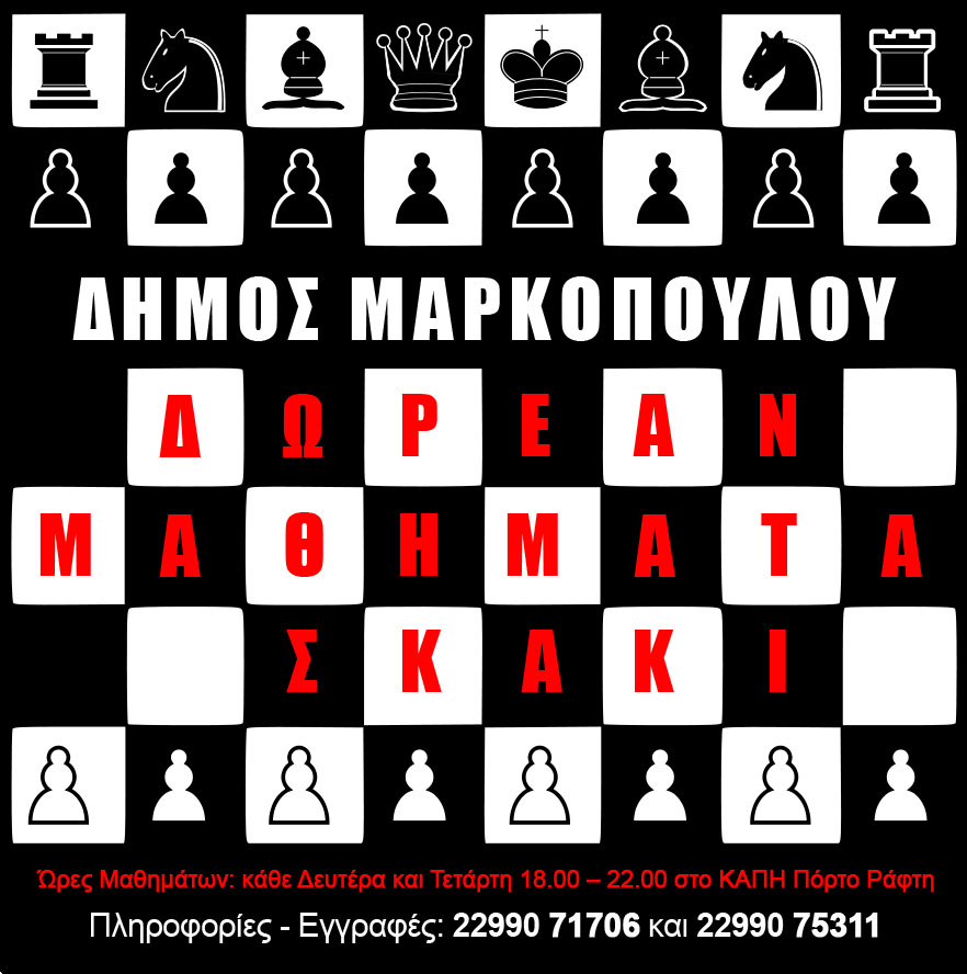 MarkopouloCity: ΔΩΡΕΑΝ ΜΑΘΗΜΑΤΑ ΣΚΑΚΙ