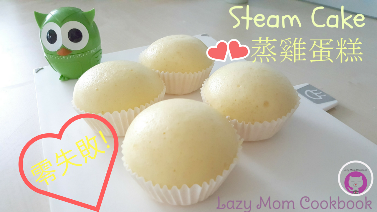 Lazy Mom Cookbook: 蒸雞蛋糕 How to Make Steam Cake