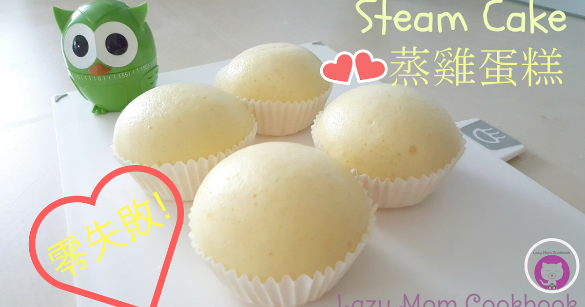 Lazy Mom Cookbook: 蒸雞蛋糕 How to Make Steam Cake