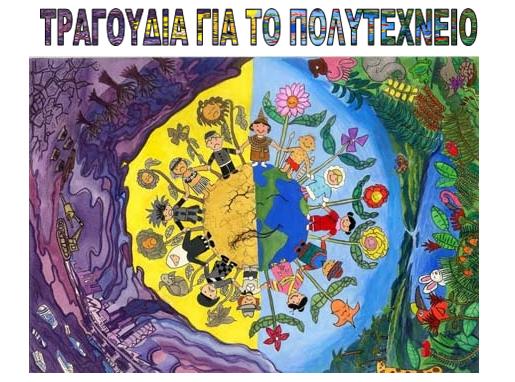 ΤΡΑΓΟΥΔΙΑ ΓΙΑ ΤΟ ΠΟΛΥΤΕΧΝΕΙΟ ~ Los Niños