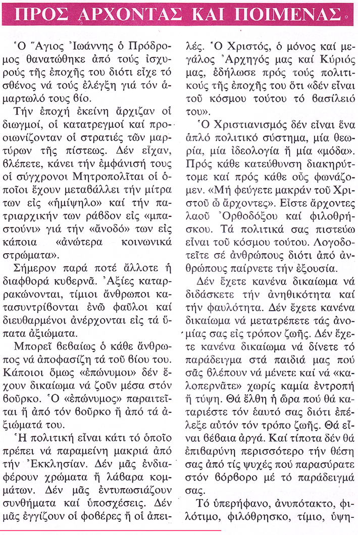 ΕΝ ΤΟΥΤΩ ΝΙΚΑ: ΠΡΟΣ ΑΡΧΟΝΤΑΣ ΚΑΙ ΠΟΙΜΕΝΑΣ