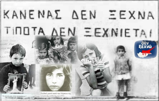 ΕΝΝΕΑ ΕΤΗ ΦΩΤΟΣ: ΚΥΠΡΟΣ – 20 ΙΟΥΛΙΟΥ 1974 - ΚΑΝΕΝΑΣ ΔΕΝ ΞΕΧΝΑ, ΤΙΠΟΤΑ ...