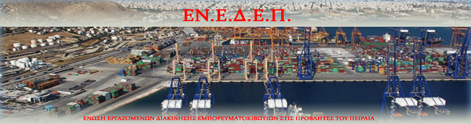 ΕΝΩΣΗ ΕΡΓΑΖΟΜΕΝΩΝ ΣΤΗ ΔΙΑΚΙΝΗΣΗ ΕΜΠΟΡΕΥΜΑΤΟΚΙΒΩΤΙΩΝ ΣΤΙΣ ΠΡΟΒΛΗΤΕΣ ΤΟΥ ...