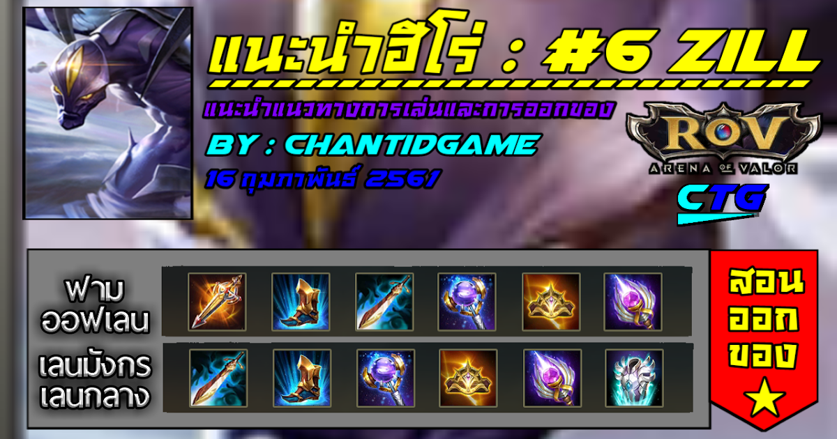 RoV : แนะนำฮีโร่ #6 Zill