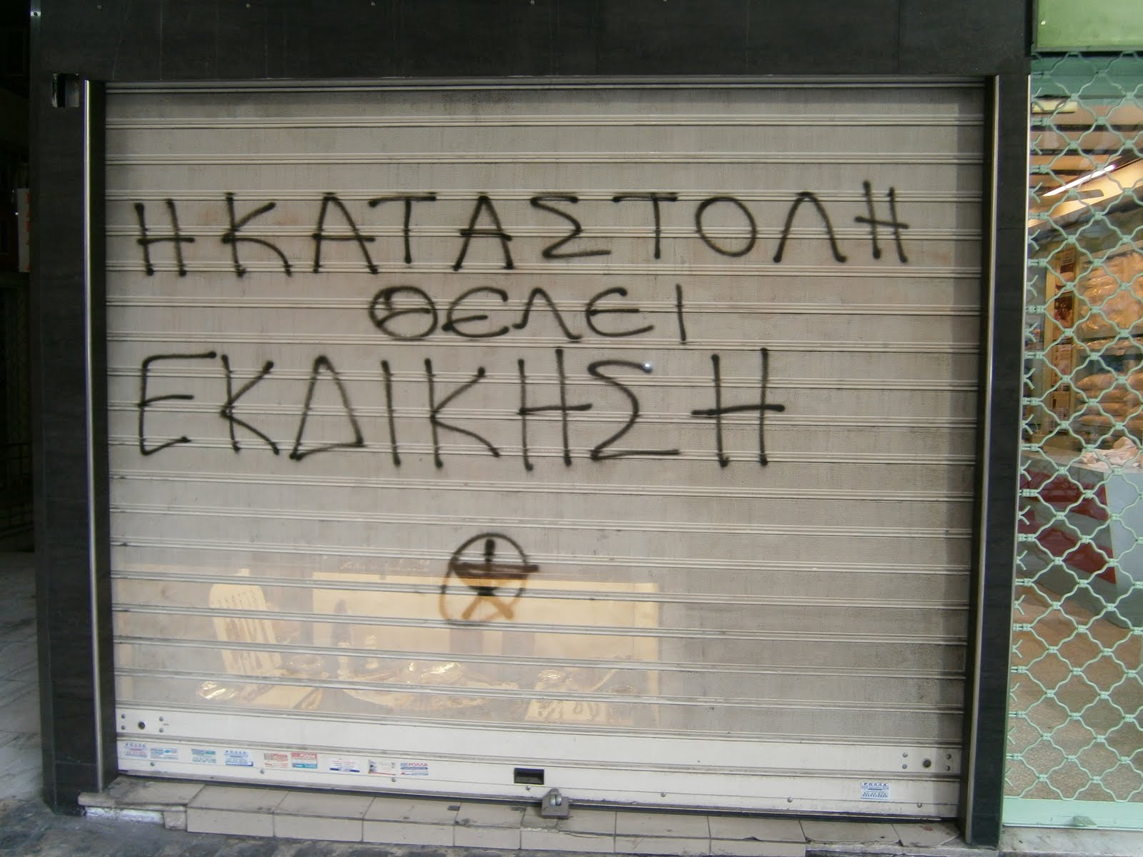 Social-Revolution: Συνθηματα Σε Τοίχους Part 4 [107 Φωτογραφιες]