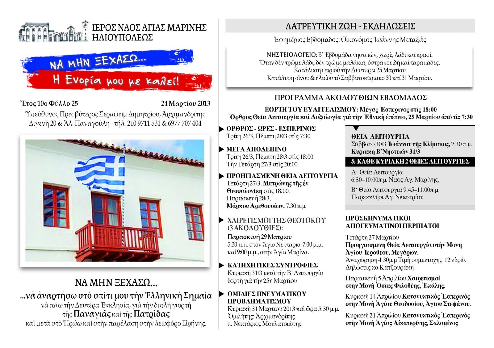 ΜΑΖΙ ΣΤΑ ΝΟΤΙΑ: ΙΕΡΟΣ ΝΑΟΣ ΑΓΙΑΣ ΜΑΡΙΝΑΣ, ΗΛΙΟΥΠΟΛΗ - ΕΚΔΗΛΩΣΕΙΣ ...