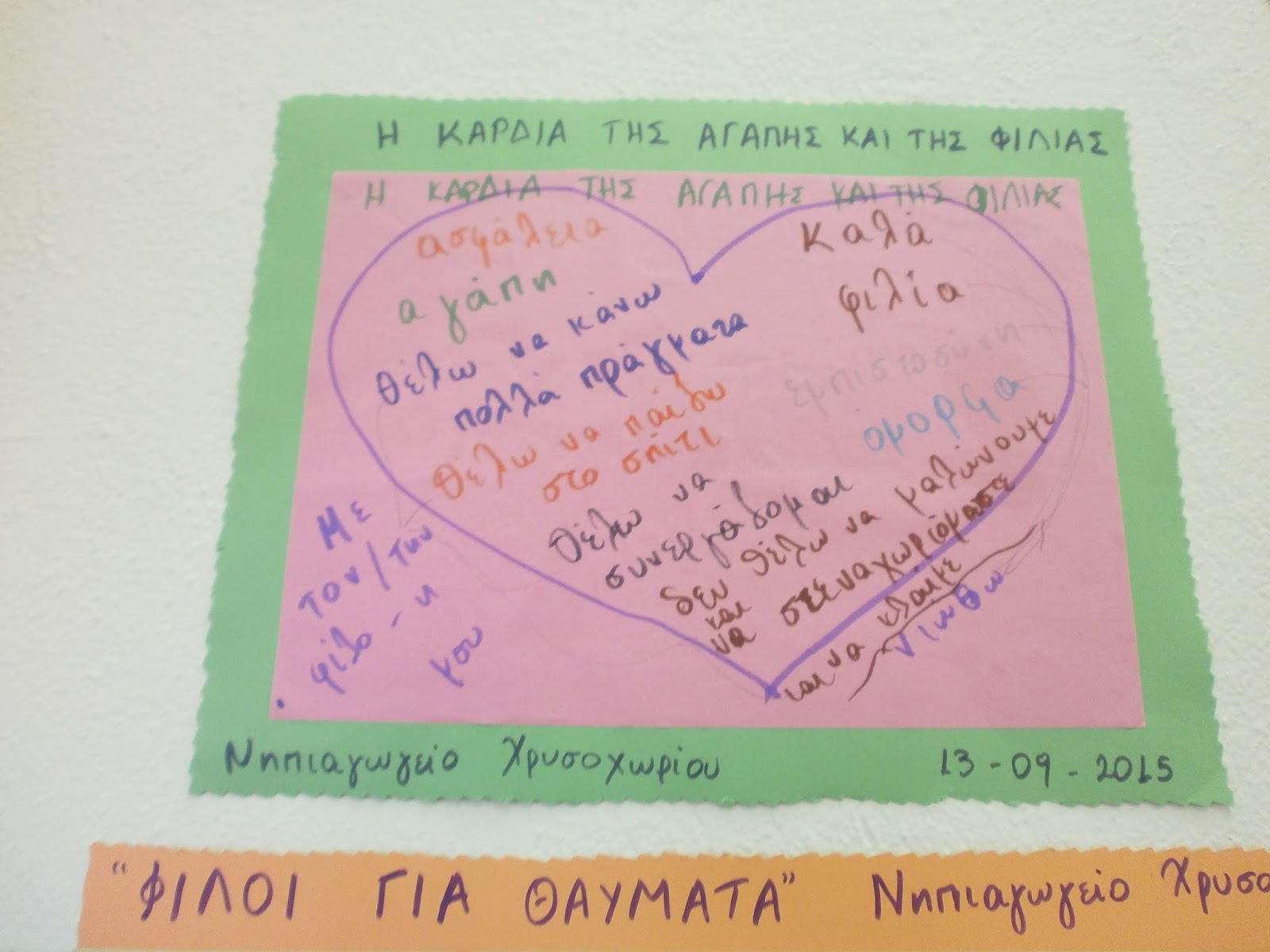 ΝΗΠΙΑΓΩΓΕΙΟ ΧΡΥΣΟΧΩΡΙΟΥ: Φιλία- Εγώ και οι φίλοι μου στο νηπιαγωγείο