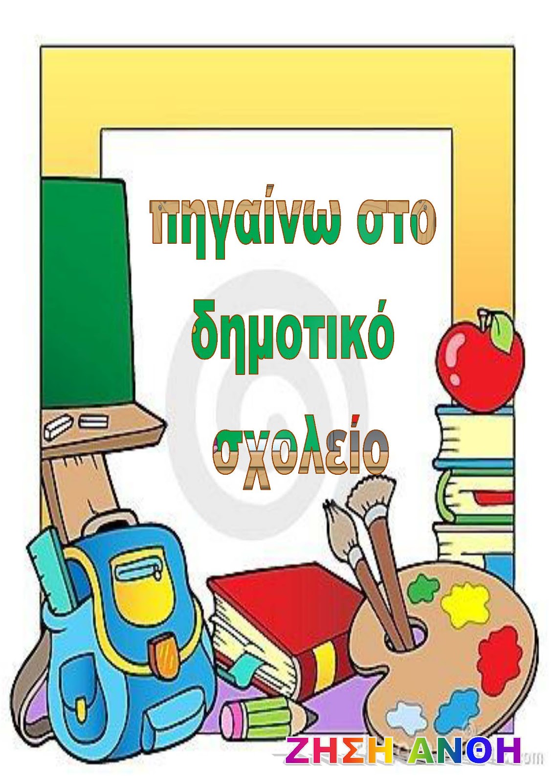 dreamskindergarten Το νηπιαγωγείο που ονειρεύομαι !: Πίνακες αναφοράς ...