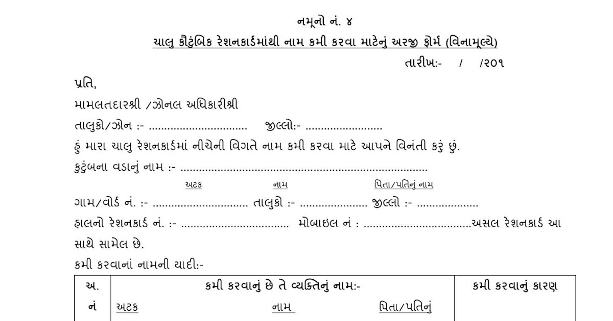 Forms19: Ration Card ma Naam Kami Karva nu form