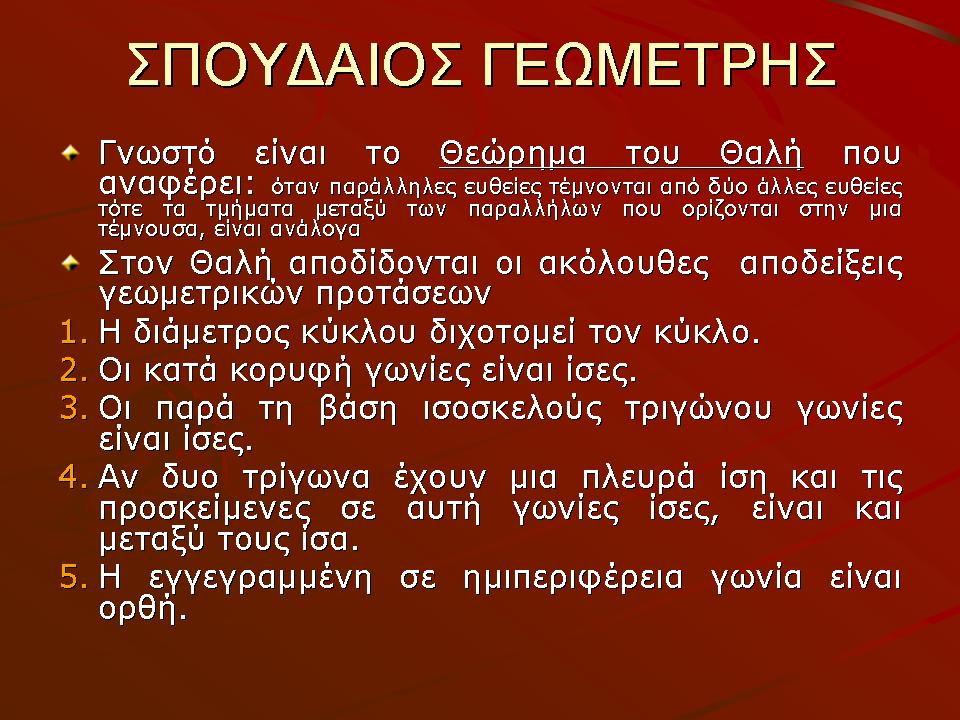 Ψηφιακό Μουσείο-πινακοθήκη Μικρασιατικών Προσωπικοτήτων: ΘΑΛΗΣ Ο ΜΙΛΗΣΙΟΣ