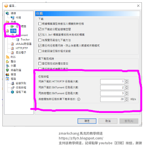 Knows: 比特彗星 BitComet 教學 8 教你該如何設定任務之做種規則，偵測種子數量、限制上傳時間