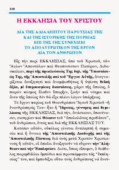 ΧΡΙΣΤΙΑΝΙΚΗ ΟΡΘΟΔΟΞΗ ΠΙΣΤΗ: Η ΕΚΚΛΗΣΙΑ ΤΟΥ ΠΡΟΑΙΩΝΙΟΥ ΛΟΓΟΥ ΚΑΙ ΘΕΟΥ ...
