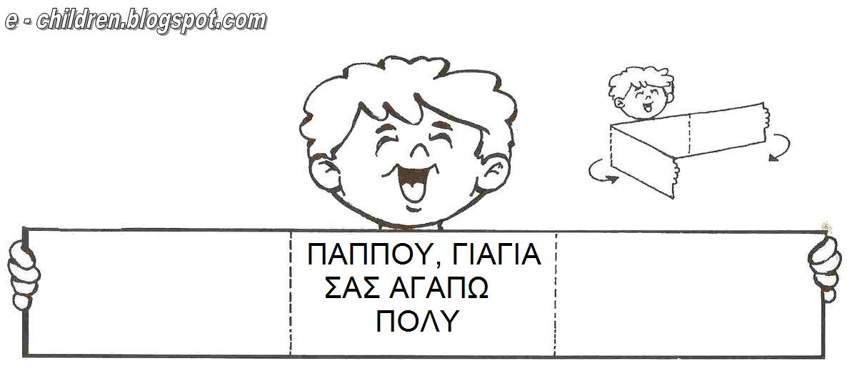 Μία Μεγάαααααααααααλη αγκαλιά για τον ΠΑΠΠΟΥ και τη ΓΙΑΓΙΑ ~ Los Niños