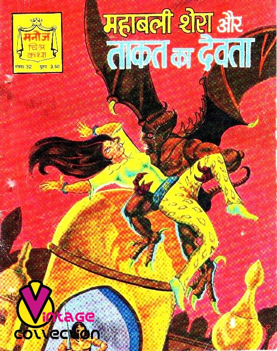 कॉमिक्स कवर संग्रह : MAHABALI SHERA COMICS COVERS (41)