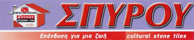 ΣΠΥΡΟΥ ΟΙΚΟΔΟΜΙΚΑ ΥΛΙΚΑ: Επενδύσεις Πορσελάνης σε Απομίμηση Φυσικής Πέτρας