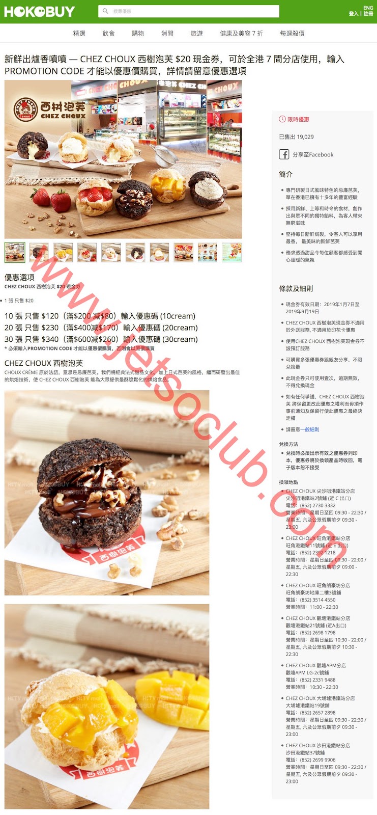 CHEZ CHOUX 西樹泡芙：Yahoo/Hokobuy/Sozmart團購 $20現金券 低至6折 ( Jetso Club 著數俱樂部 )