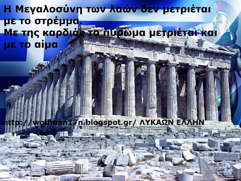 ΟΥΚ ΕΙΘΙΣΤΑΙ ΤΟΙΣ ΕΛΛΗΣΙ ΠΡΟΣΚΥΝΕΕΙΝ