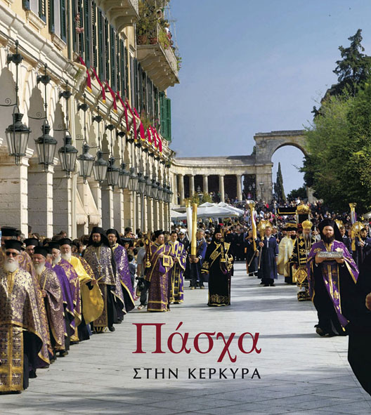 ΠΑΣΧΑ ΣΤΗΝ ΚΕΡΚΥΡΑ/ΕΚΔ. ΤΟΠΙΟ/ΦΩΤΟΓΡΑΦΙΕΣ: ΔΗΜΗΤΡΗΣ ΤΑΛΙΑΝΗΣ