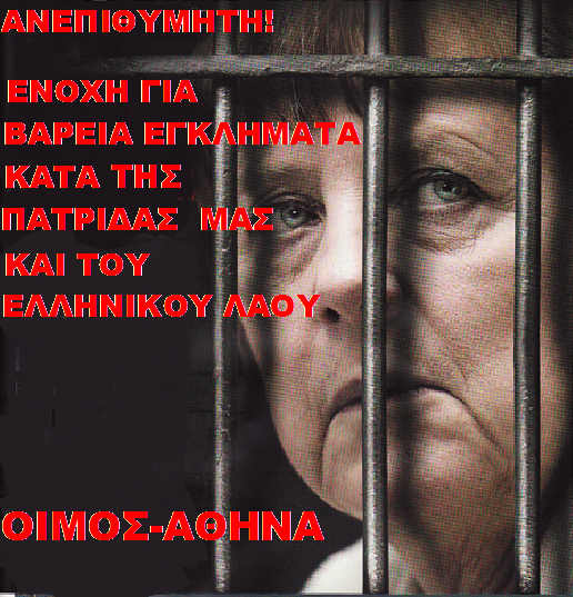 Οίμος-Αθήνα: ΑΝΕΠΙΘΥΜΗΤΗ ΣΤΗΝ ΕΛΛΑΔΑ Η ΜΕΡΚΕΛ