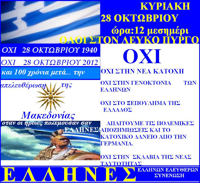 ΕΛΛΗΝΕΣ: ΚΥΡΙΑΚΗ 28Η ΟΚΤΩΒΡΙΟΥ 2012 ΟΛΟΙ ΣΤΟ ΛΕΥΚΟ ΠΥΡΓΟ ΩΡΑ 12 ...