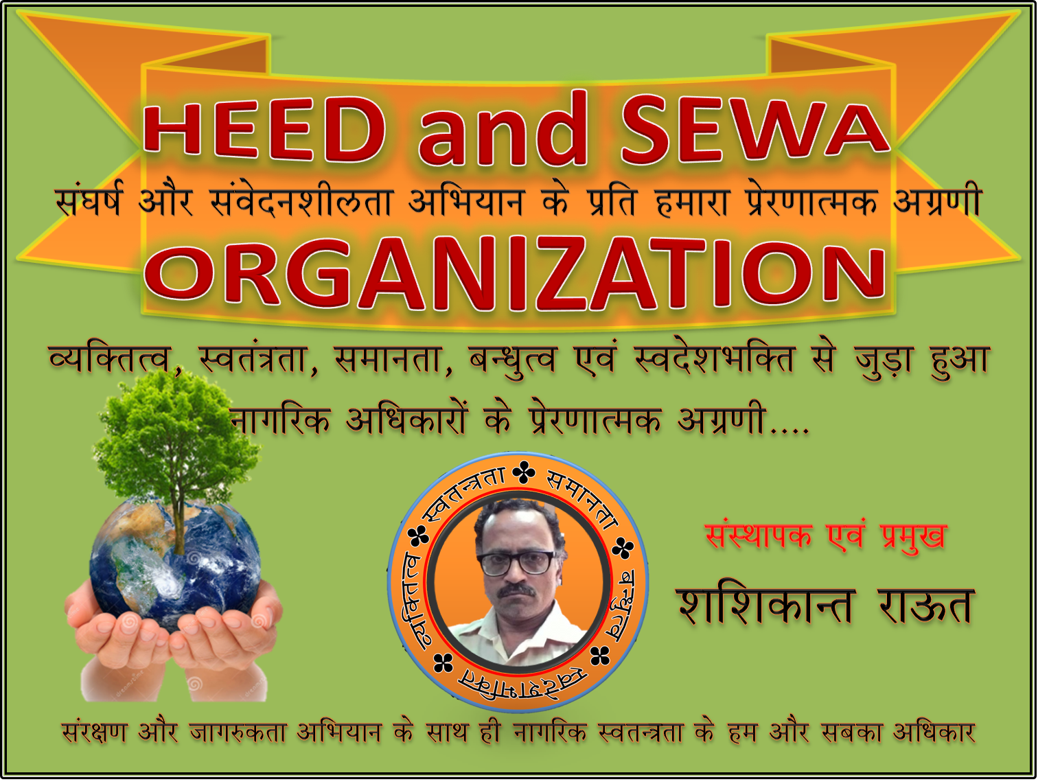 HEED and SEWA ORGANIZATION
