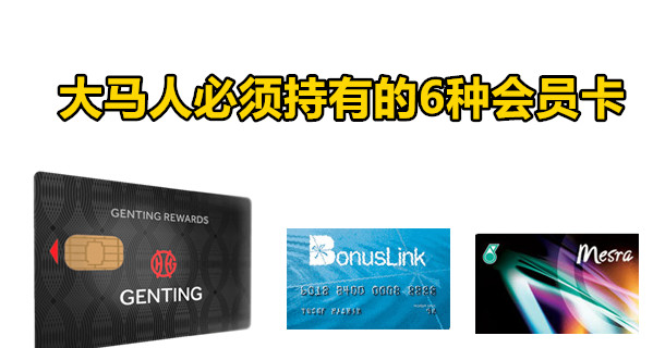 大马人必须持有的6种会员卡