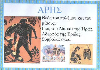 Γ΄- Δ΄ ΤΑΞΗ ΤΟΥ 5ΟΥ ΔΗΜ. ΣΧ. ΒΕΡΟΙΑΣ: ΘΕΟΙ ΤΟΥ ΟΛΥΜΠΟΥ