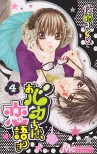 Animes and mangas: Obaka-chan Koigatariki