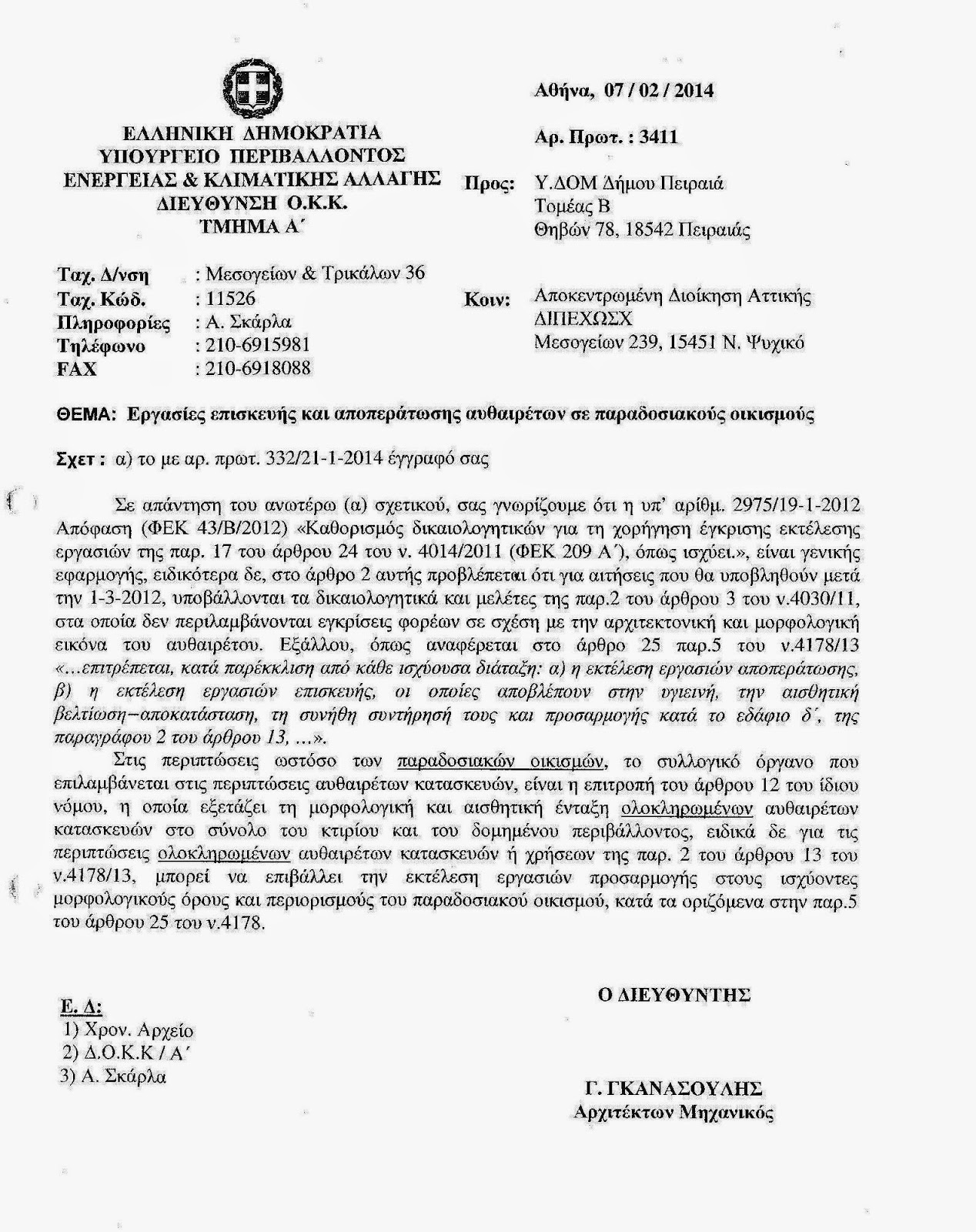 Σύλλογος Αρχιτεκτόνων Ναυπακτίας: Απριλίου 2014